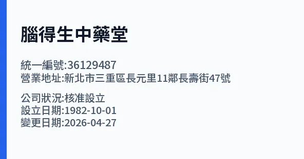 腦得生中藥堂的照片-統編 36129487(新北市) 公司登記資料與營業項目詳細圖表