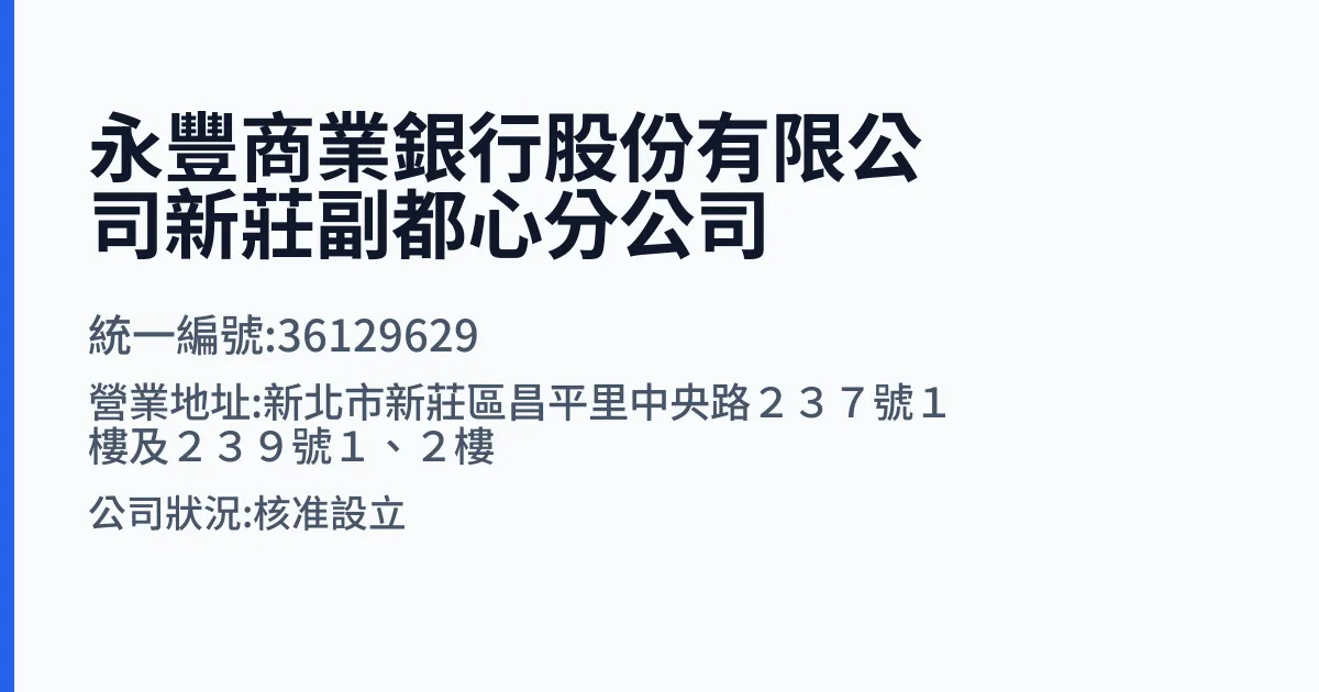 永豐商業銀行股份有限公司新莊副都心分公司 - 統編 36129629(新北市) 公司登記資料與營業項目詳細圖表