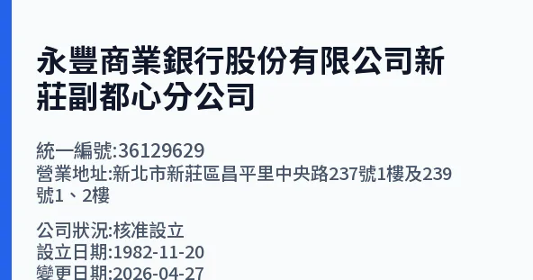 永豐商業銀行股份有限公司新莊副都心分公司的照片-統編 36129629(新北市) 公司登記資料與營業項目詳細圖表