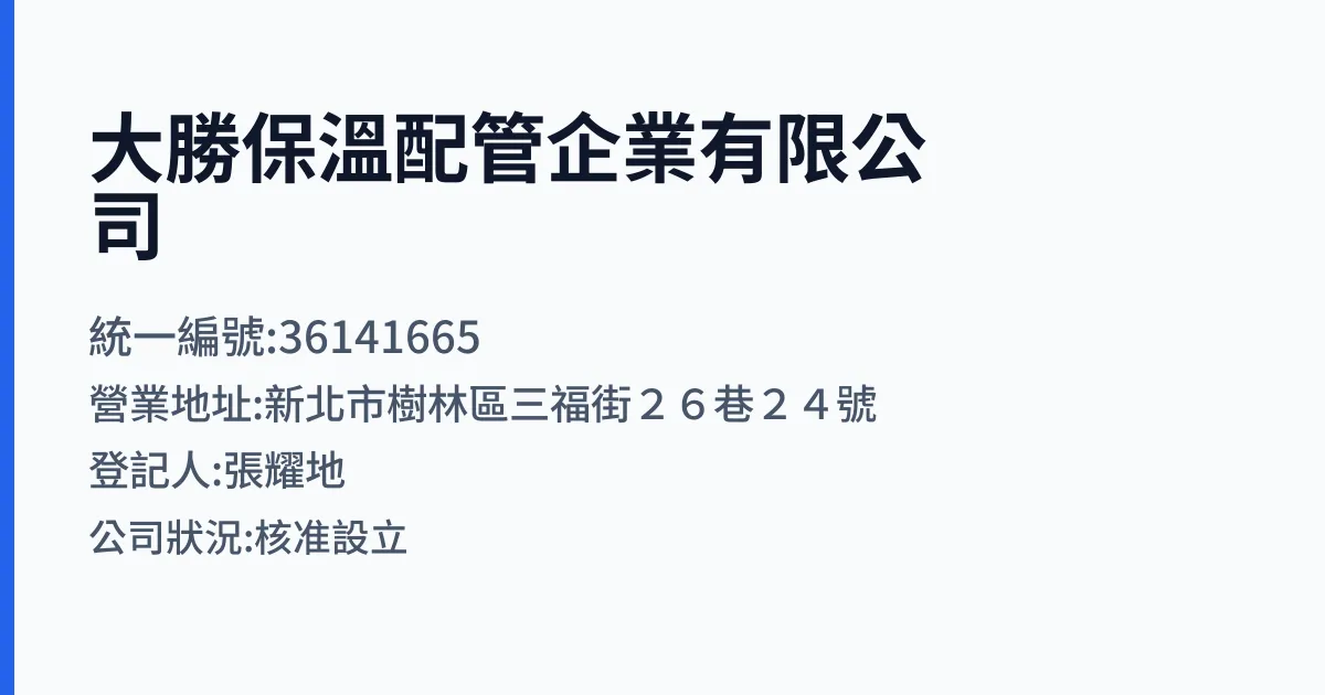 大勝保溫配管企業有限公司 - 統編 36141665(新北市) 公司登記資料與營業項目詳細圖表