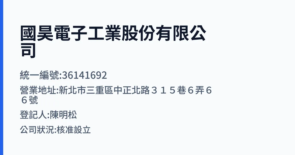 國昊電子工業股份有限公司 - 統編 36141692(新北市) 公司登記資料與營業項目詳細圖表
