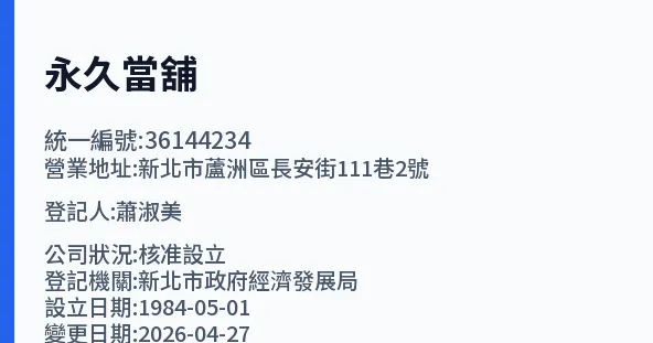永久當舖的照片-統編 36144234(新北市) 公司登記資料與營業項目詳細圖表