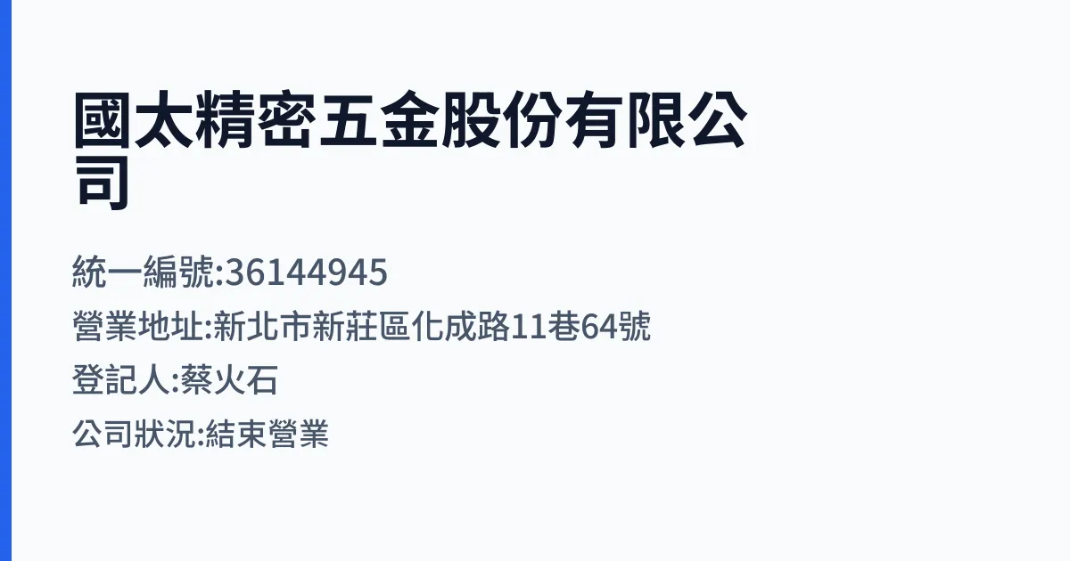 國太精密五金股份有限公司 - 統編 36144945(新北市) 公司登記資料與營業項目詳細圖表