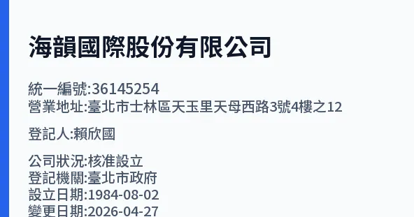 海韻國際股份有限公司的照片-統編 36145254(臺北市) 公司登記資料與營業項目詳細圖表