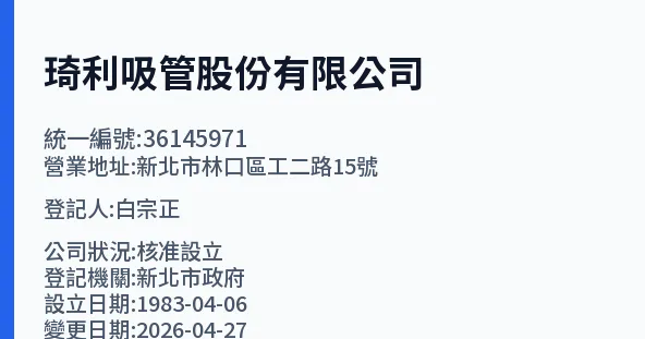 琦利吸管股份有限公司的照片-統編 36145971(新北市) 公司登記資料與營業項目詳細圖表