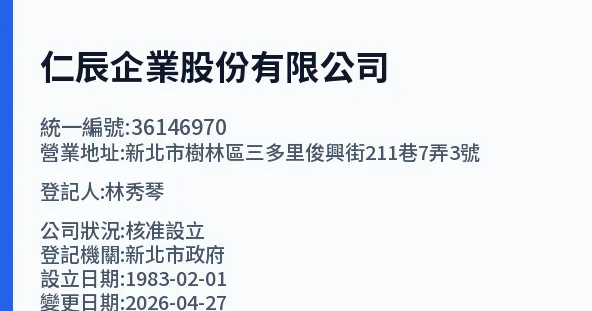 仁辰企業股份有限公司的照片-統編 36146970(新北市) 公司登記資料與營業項目詳細圖表