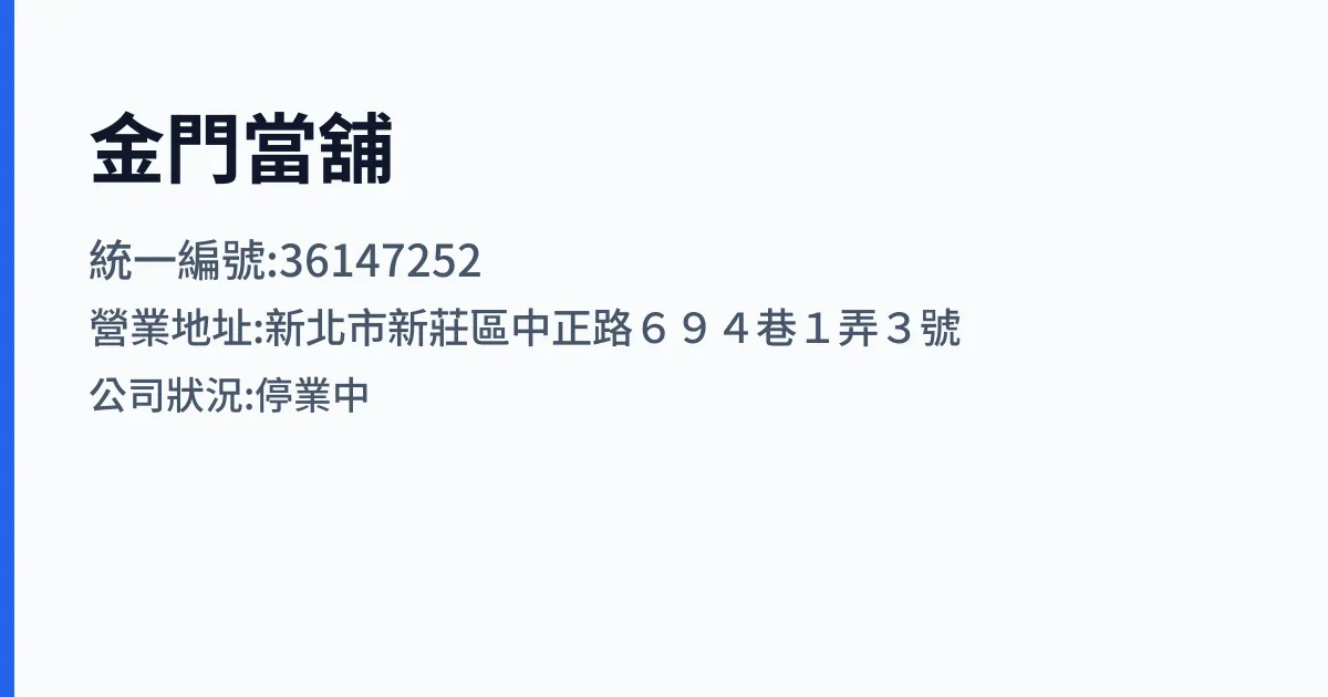金門當舖 - 統編 36147252(新北市) 公司登記資料與營業項目詳細圖表