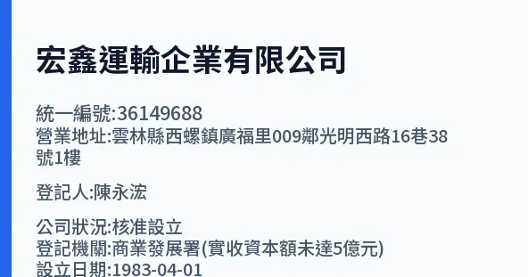 宏鑫運輸企業有限公司的照片-統編 36149688(雲林縣) 公司登記資料與營業項目詳細圖表