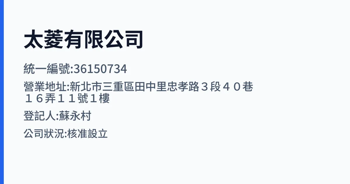 太菱有限公司 - 統編 36150734（新北市） 公司登記資料與營業項目詳細圖表