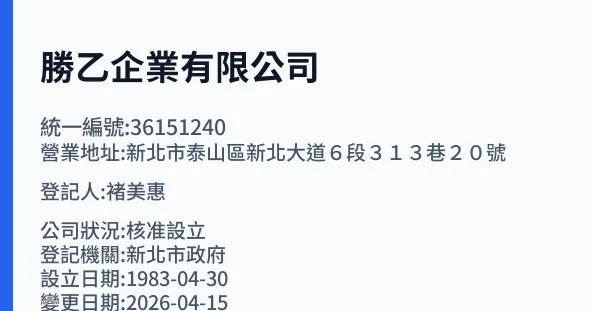 勝乙企業有限公司的照片-統編 36151240(新北市) 公司登記資料與營業項目詳細圖表