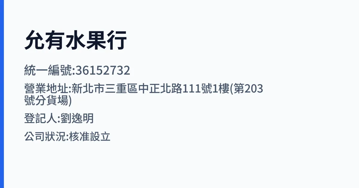 允有水果行 - 統編 36152732(新北市) 公司登記資料與營業項目詳細圖表