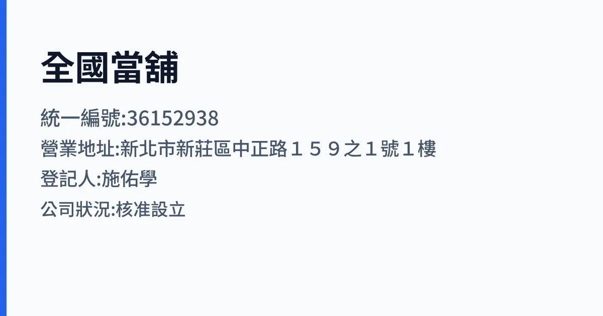 全國當舖 - 統編 36152938(新北市) 公司登記資料與營業項目詳細圖表