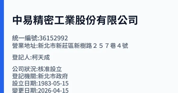 中易精密工業股份有限公司的照片-統編 36152992(新北市) 公司登記資料與營業項目詳細圖表