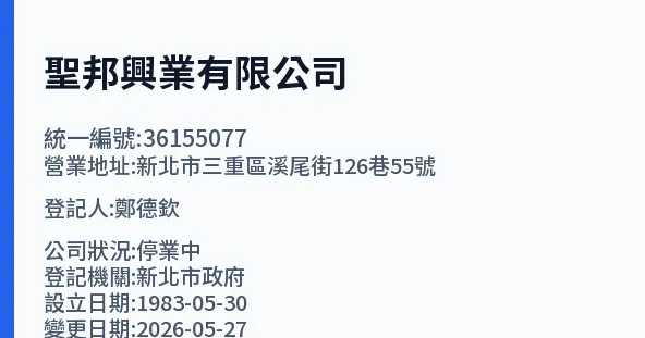 聖邦興業有限公司的照片-統編 36155077(新北市) 公司登記資料與營業項目詳細圖表