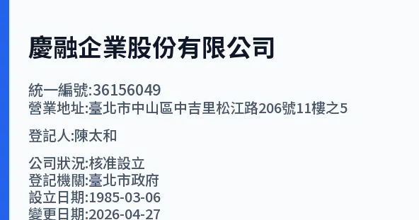 慶融企業股份有限公司的照片-統編 36156049(臺北市) 公司登記資料與營業項目詳細圖表