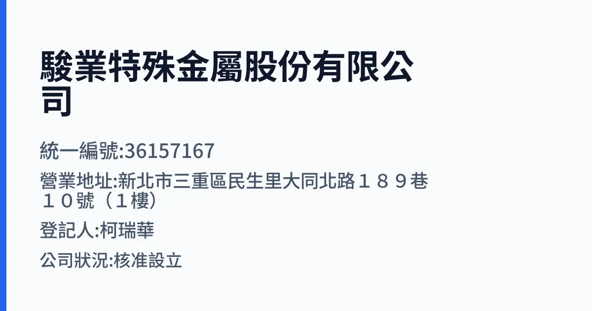 駿業特殊金屬股份有限公司 - 統編 36157167(新北市) 公司登記資料與營業項目詳細圖表