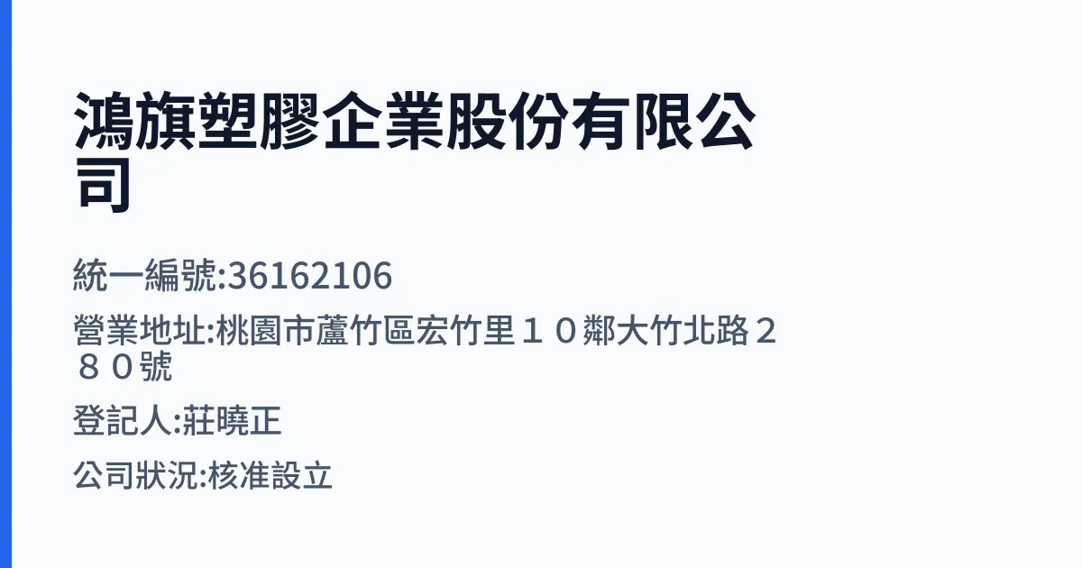 鴻旗塑膠企業股份有限公司 - 統編 36162106(桃園市) 公司登記資料與營業項目詳細圖表