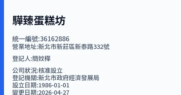 驊臻蛋糕坊的照片-統編 36162886(新北市) 公司登記資料與營業項目詳細圖表