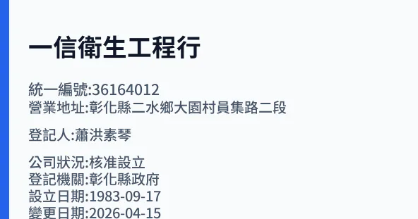 一信衛生工程行的照片-統編 36164012(新北市) 公司登記資料與營業項目詳細圖表