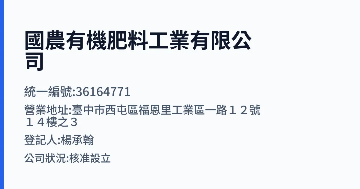 國農有機肥料工業有限公司 - 統編 36164771（臺中市） 公司登記資料與營業項目詳細圖表