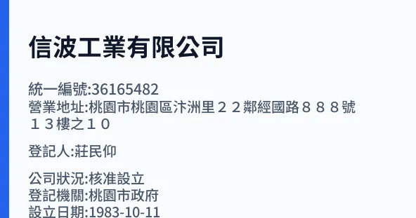 信波工業有限公司的照片-統編 36165482(桃園市) 公司登記資料與營業項目詳細圖表