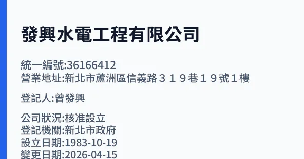 發興水電工程有限公司的照片-統編 36166412(新北市) 公司登記資料與營業項目詳細圖表