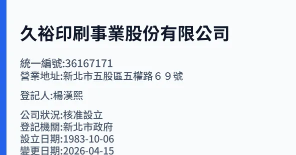 久裕印刷事業股份有限公司的照片-統編 36167171(新北市) 公司登記資料與營業項目詳細圖表