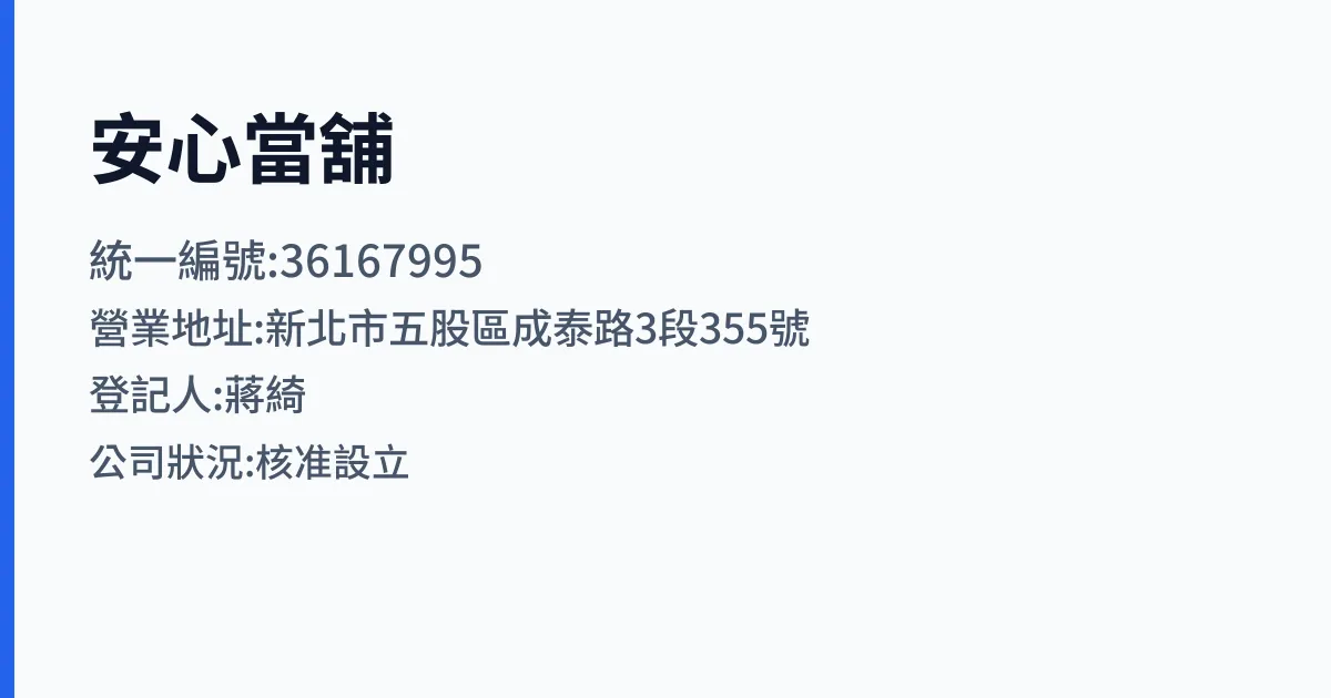 安心當舖 - 統編 36167995(新北市) 公司登記資料與營業項目詳細圖表