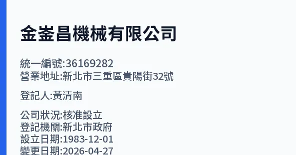 金崟昌機械有限公司的照片-統編 36169282(新北市) 公司登記資料與營業項目詳細圖表