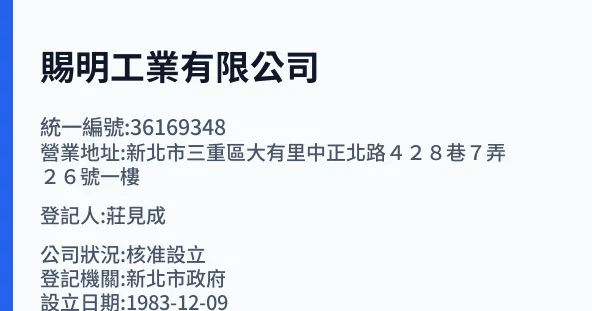 賜明工業有限公司的照片-統編 36169348(新北市) 公司登記資料與營業項目詳細圖表