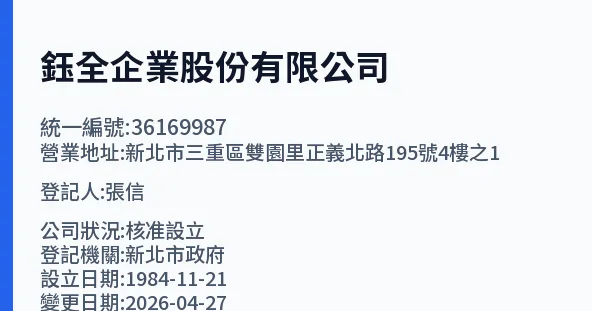 鈺全企業股份有限公司的照片-統編 36169987(新北市) 公司登記資料與營業項目詳細圖表