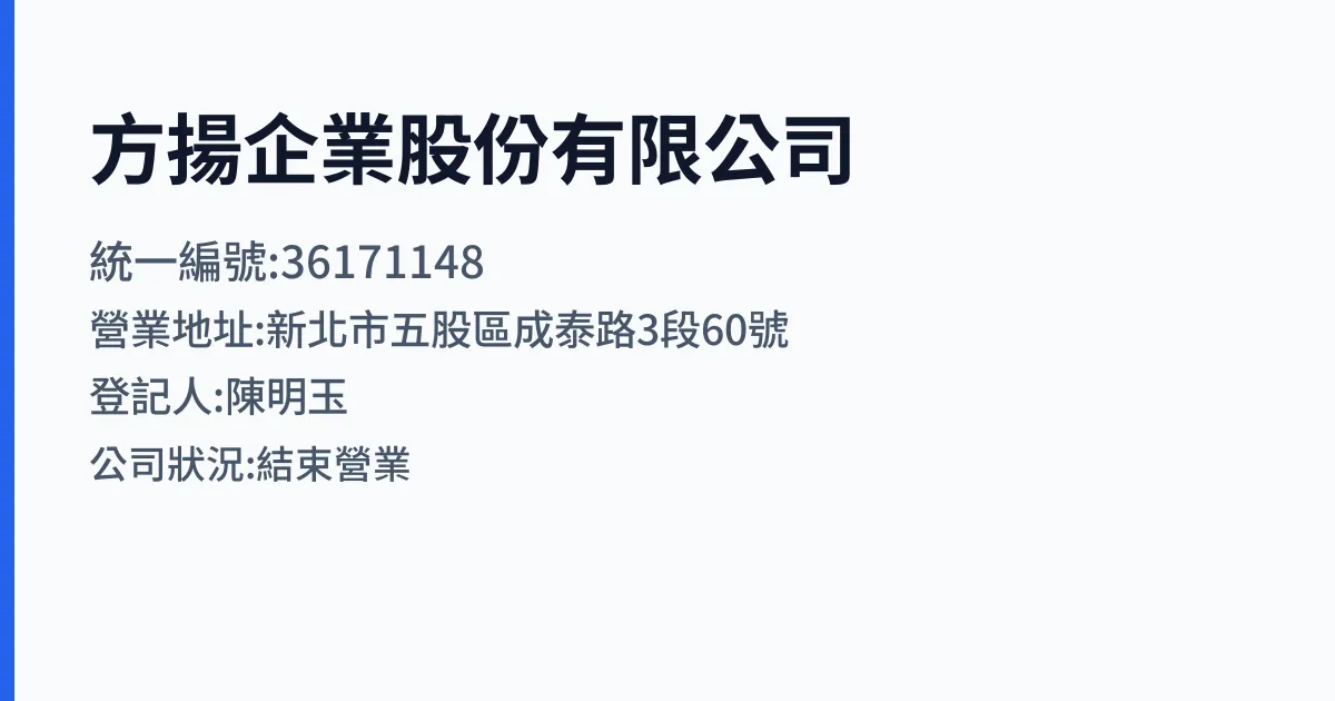 方揚企業股份有限公司 - 統編 36171148(新北市) 公司登記資料與營業項目詳細圖表
