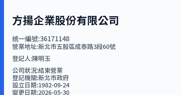 方揚企業股份有限公司的照片-統編 36171148(新北市) 公司登記資料與營業項目詳細圖表