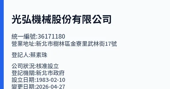 光弘機械股份有限公司的照片-統編 36171180(新北市) 公司登記資料與營業項目詳細圖表