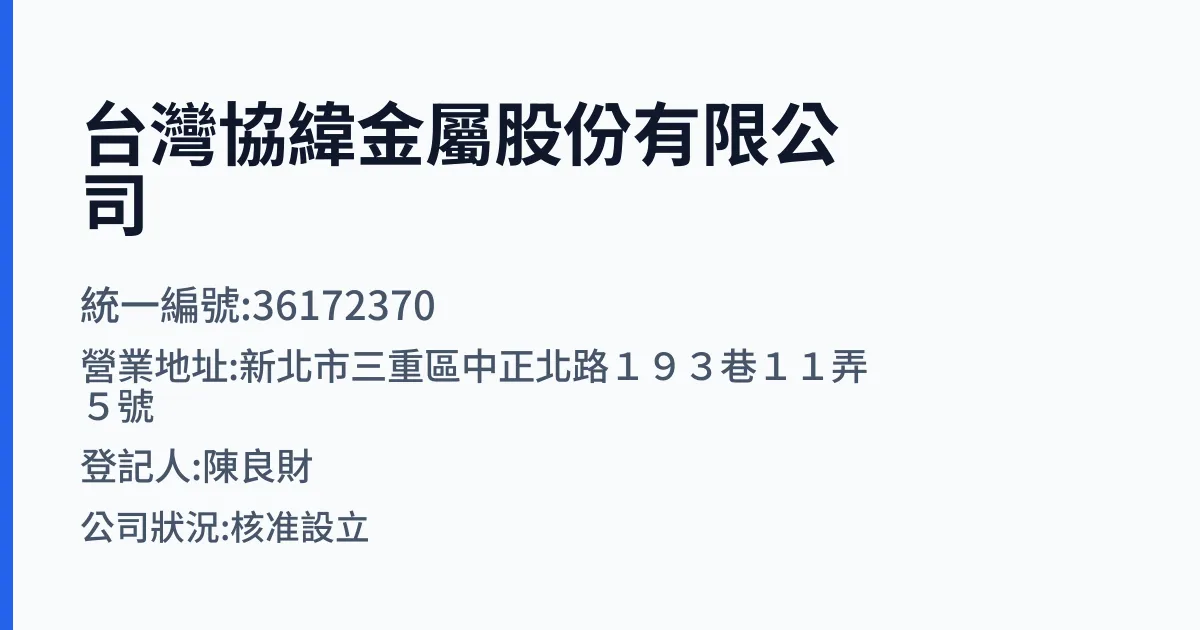 台灣協緯金屬股份有限公司 - 統編 36172370(新北市) 公司登記資料與營業項目詳細圖表
