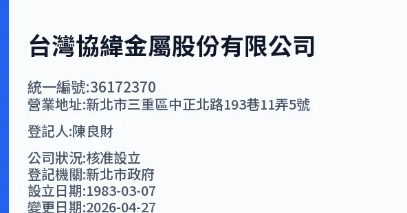 台灣協緯金屬股份有限公司的照片-統編 36172370(新北市) 公司登記資料與營業項目詳細圖表