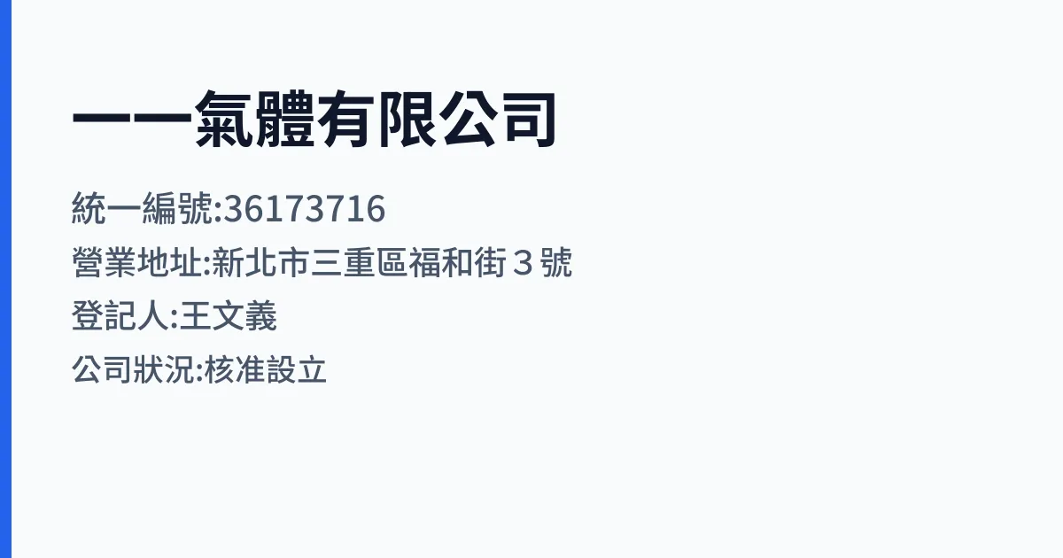 一一氣體有限公司 - 統編 36173716(新北市) 公司登記資料與營業項目詳細圖表
