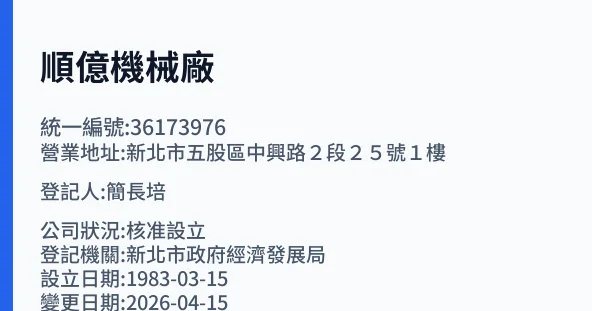 順億機械廠的照片-統編 36173976(新北市) 公司登記資料與營業項目詳細圖表