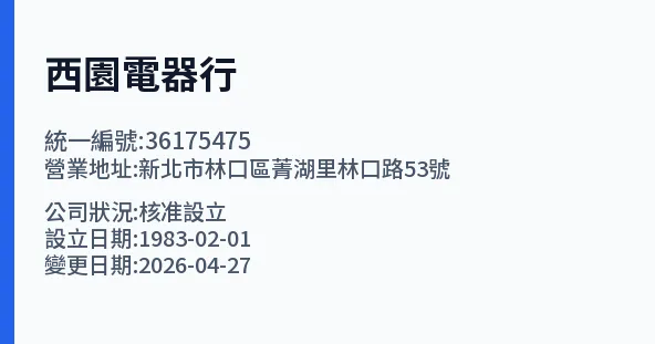 西園電器行的照片-統編 36175475(新北市) 公司登記資料與營業項目詳細圖表