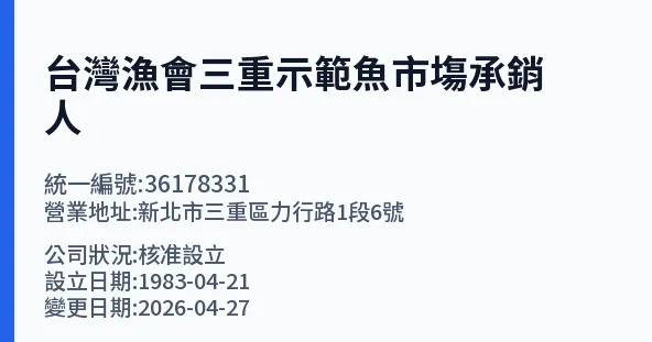 台灣漁會三重示範魚市塲承銷人的照片-統編 36178331(新北市) 公司登記資料與營業項目詳細圖表