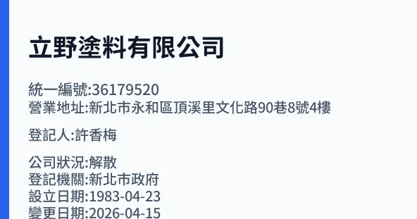 立野塗料有限公司的照片-統編 36179520(新北市) 公司登記資料與營業項目詳細圖表
