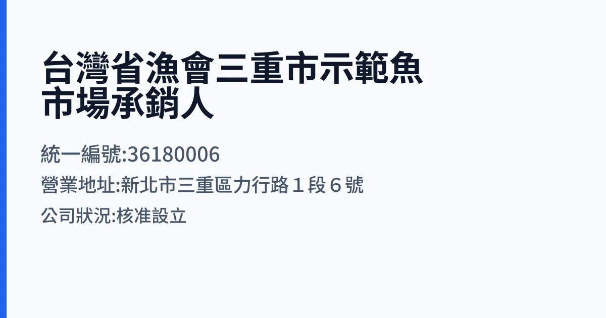 台灣省漁會三重市示範魚市場承銷人 - 統編 36180006(新北市) 公司登記資料與營業項目詳細圖表