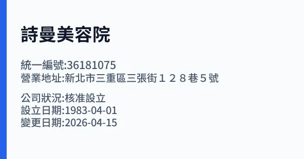 詩曼美容院的照片-統編 36181075(新北市) 公司登記資料與營業項目詳細圖表