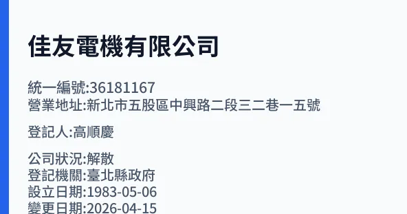 佳友電機有限公司的照片-統編 36181167(新北市) 公司登記資料與營業項目詳細圖表