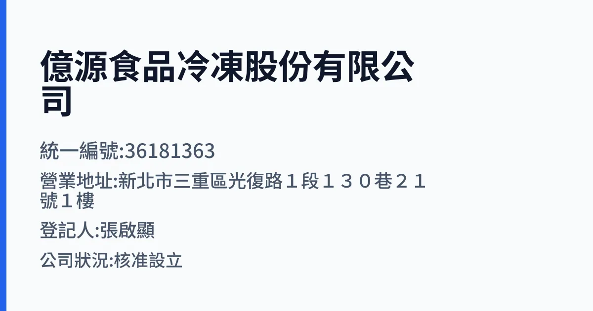 億源食品冷凍股份有限公司 - 統編 36181363(新北市) 公司登記資料與營業項目詳細圖表