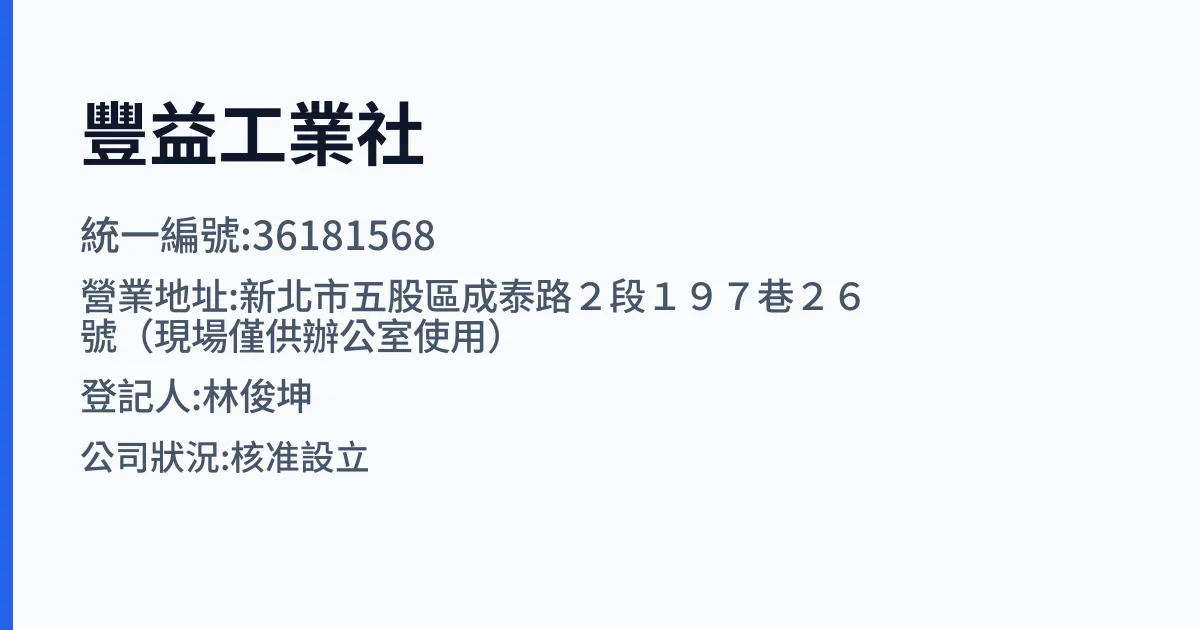 豐益工業社 - 統編 36181568（新北市） 公司登記資料與營業項目詳細圖表