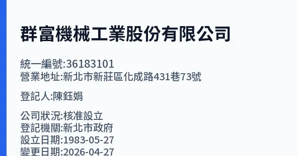群富機械工業股份有限公司的照片-統編 36183101(新北市) 公司登記資料與營業項目詳細圖表