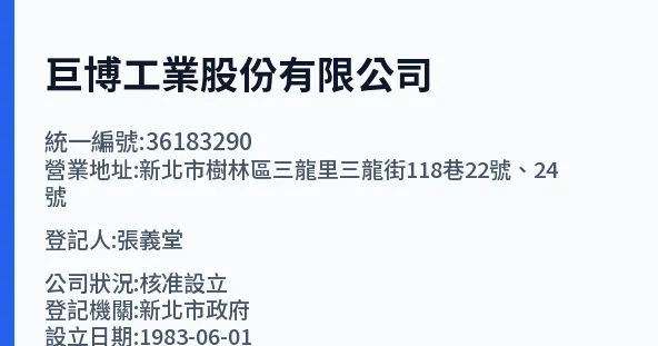 巨博工業股份有限公司的照片-統編 36183290(新北市) 公司登記資料與營業項目詳細圖表