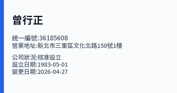 曾行正的照片-統編 36185608(新北市) 公司登記資料與營業項目詳細圖表