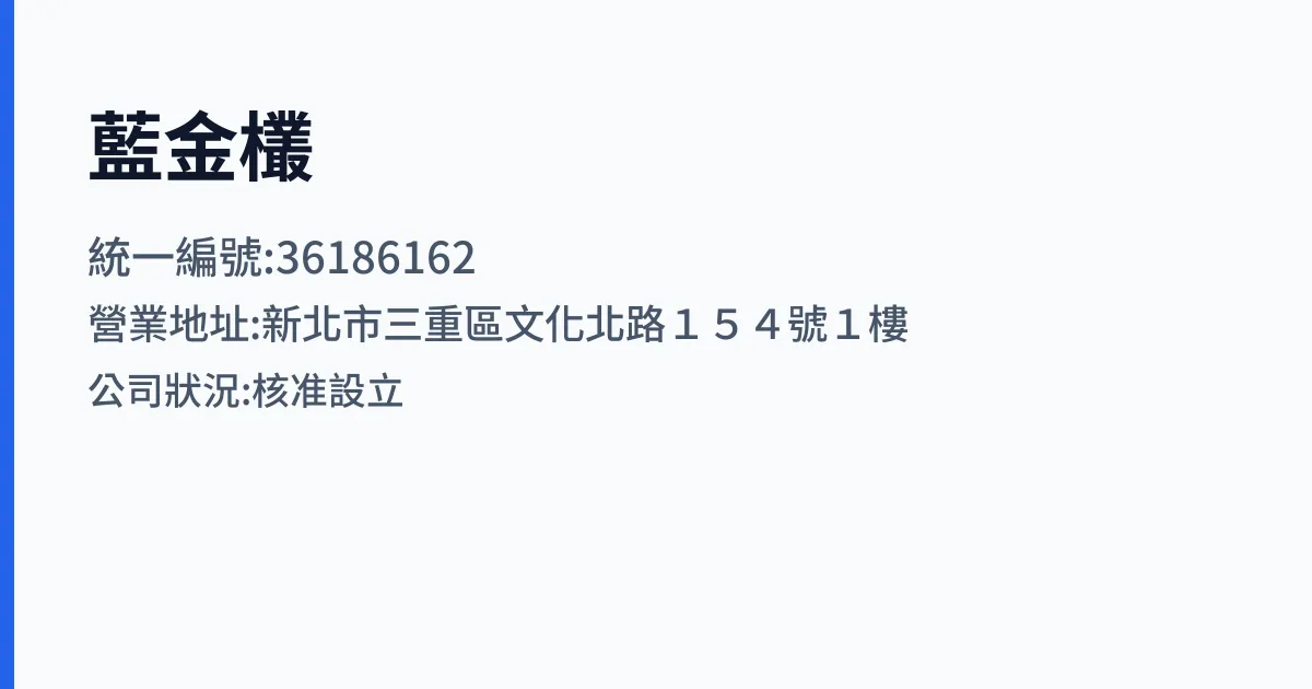 藍金欉 - 統編 36186162(新北市) 公司登記資料與營業項目詳細圖表